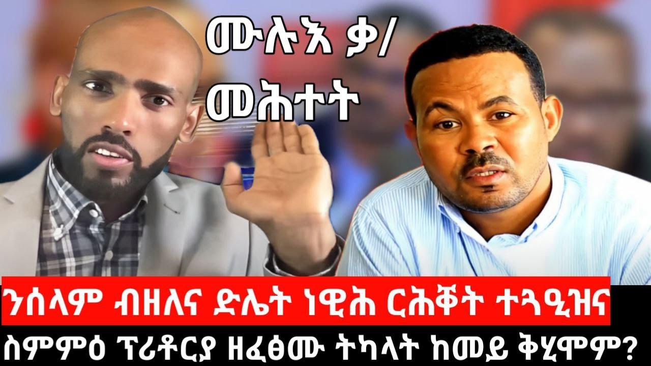 ፖለቲካዊ ቀውሲ ትግራይ መን እዩ ተሓታቲኡ? መፍትሒ ኸ ይህልዎ ዶ? - Full Interview With TPLF's V/President Amanuel ...