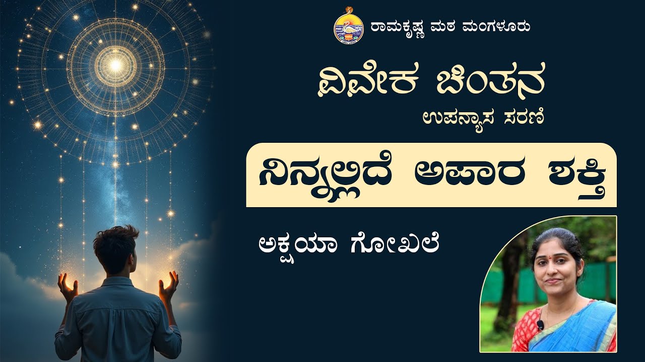 ಅಕ್ಷಯಾ ಗೋಖಲೆ ಅವರ ವಿವೇಕ ಚಿಂತನ ಉಪನ್ಯಾಸ ಸರಣಿ - ನಿನ್ನಲ್ಲಿದೆ ಅಪಾರ ಶಕ್ತಿ ...
