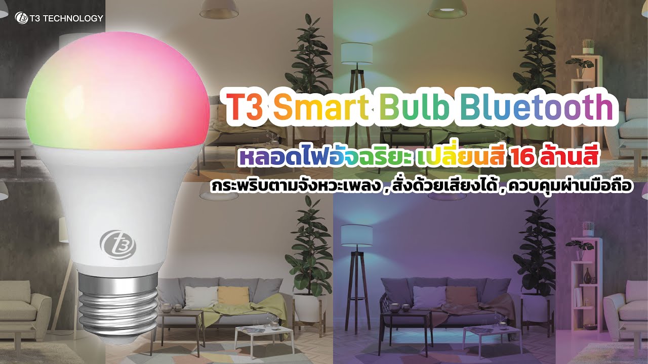 T3 Smart bulb Bluetooth ตัวช่วยสายขี้เกียจลุกเดินไปเปิด-ปิดสวิตช์ไฟ ...