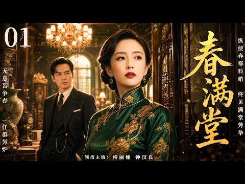 一口气看全集 EP01 | 深宅之内，爱恨难平 |《春满堂》（#佟丽娅 #钟汉良 #宗峰岩）