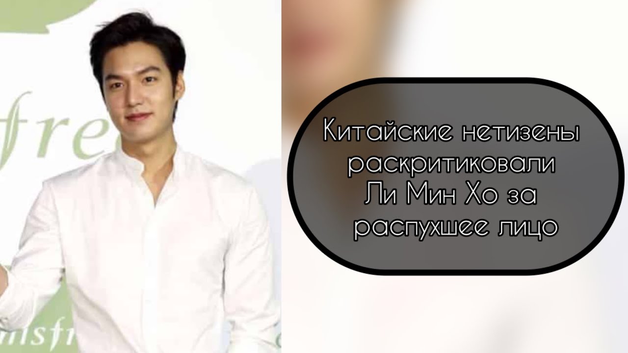 Китайские нетизены раскритиковали Ли Мин Хо за распухшее лицо……… Youtube