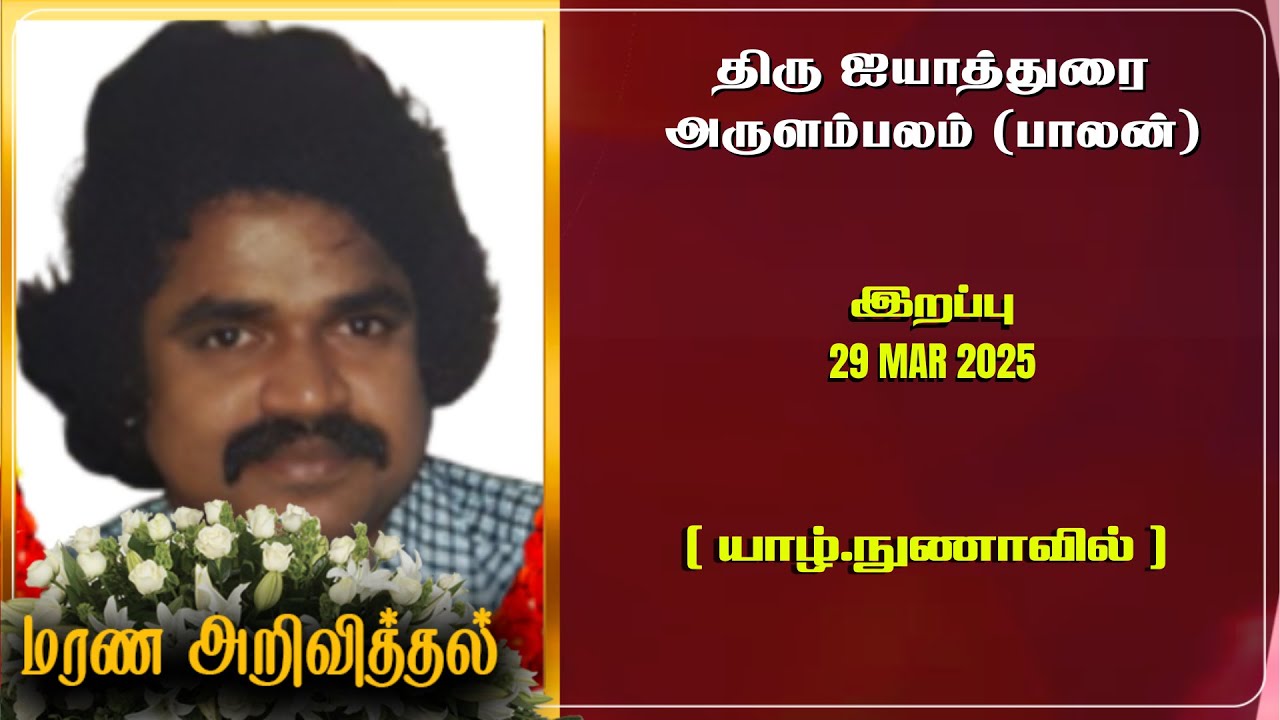 Mr Iyathurai Arulampalam | RIP | Jaffna | Marana ariviththal | Tamil ...