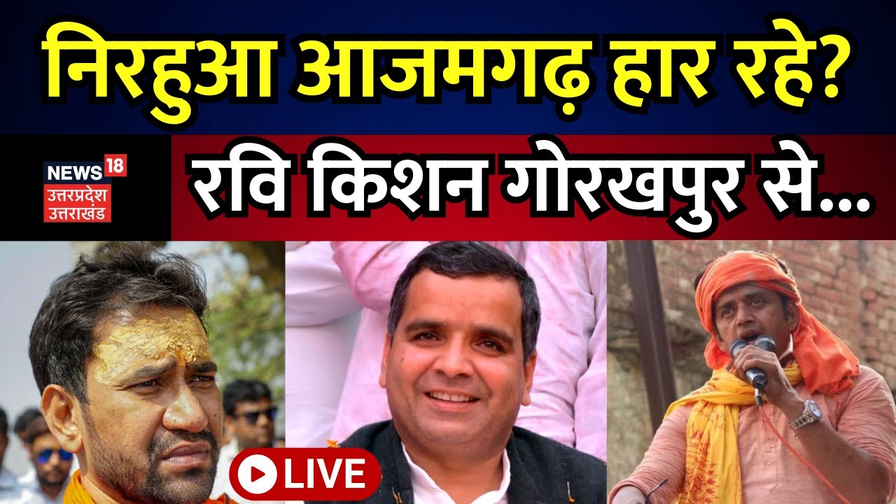 🟢Election Results 2024 Live: Azamgarh से Nirahua की हार रहे? Dharmendra ...