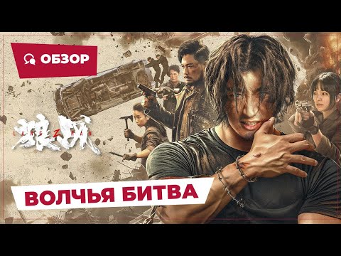 Волчья битва (Wolf Battle, 2024) || Обзор || Китайское кино