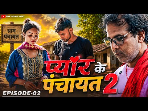 प्यार के पंचायत 2  | Pyar ke panchayet 2 | The sonu volt | Episode-2 #sad 