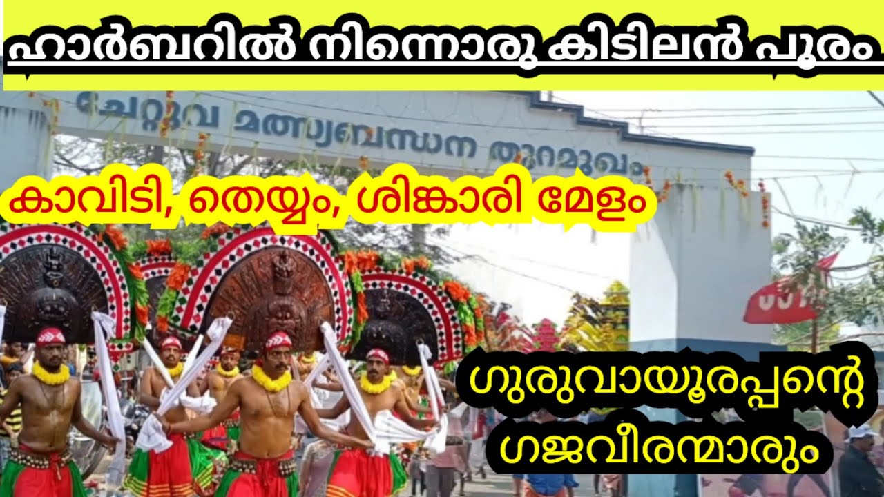 ഹാർബറിൽ നിന്നൊരു പൂരം കാണാം. #chettuva_fishing_harbour_pooram - YouTube