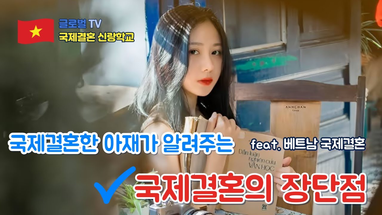 국제결혼 신랑학교 25탄ㅣ국제결혼한 아재가 알려주는 국제결혼의 장단점 (feat. 베트남 국제결혼) - YouTube