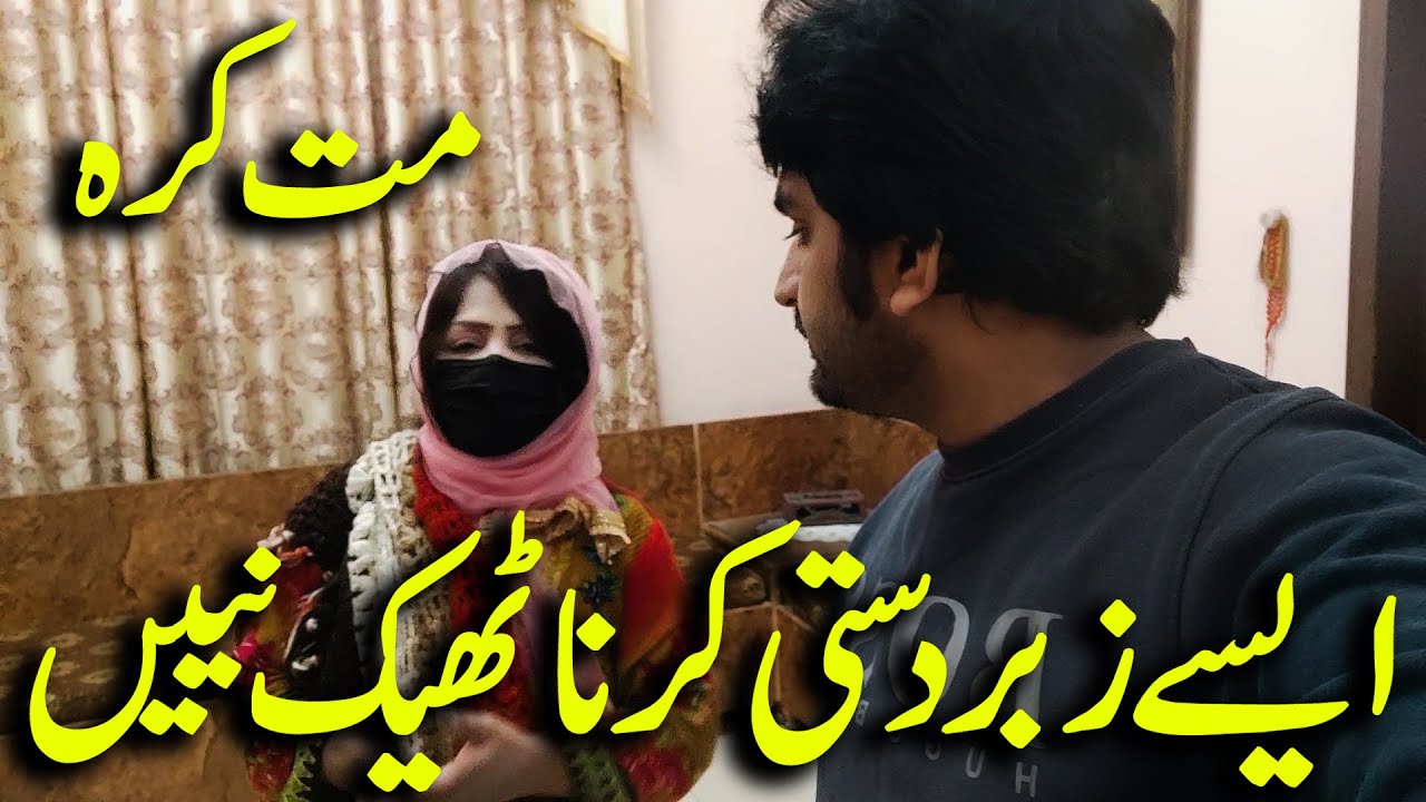 Asay Zabardasti Karna Theek Nahe | Salma Jamal Vlog | Pakistan Family Vlog - YouTube