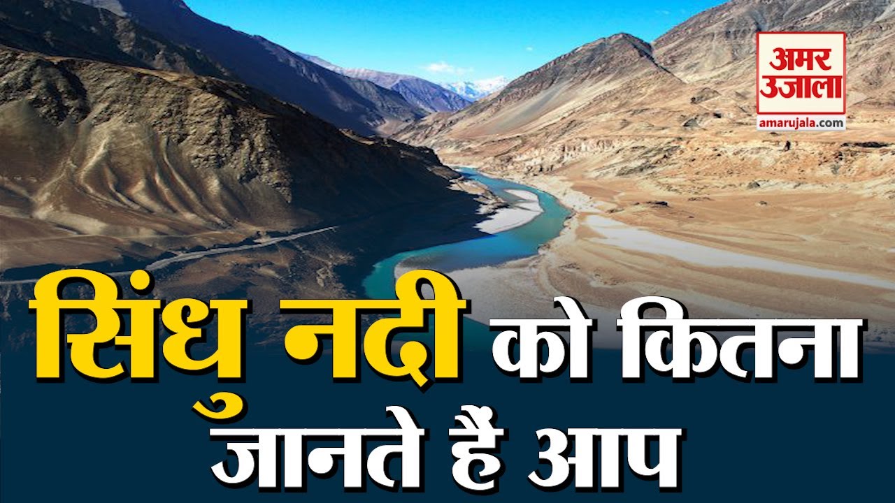 History Of Indus River: चंद मिनटों में जानिए विश्व की महानतम Sindhu ...