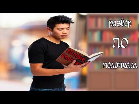 Zombie Andreas Complete - РАЗБОР по ПОЛОЧКАМ