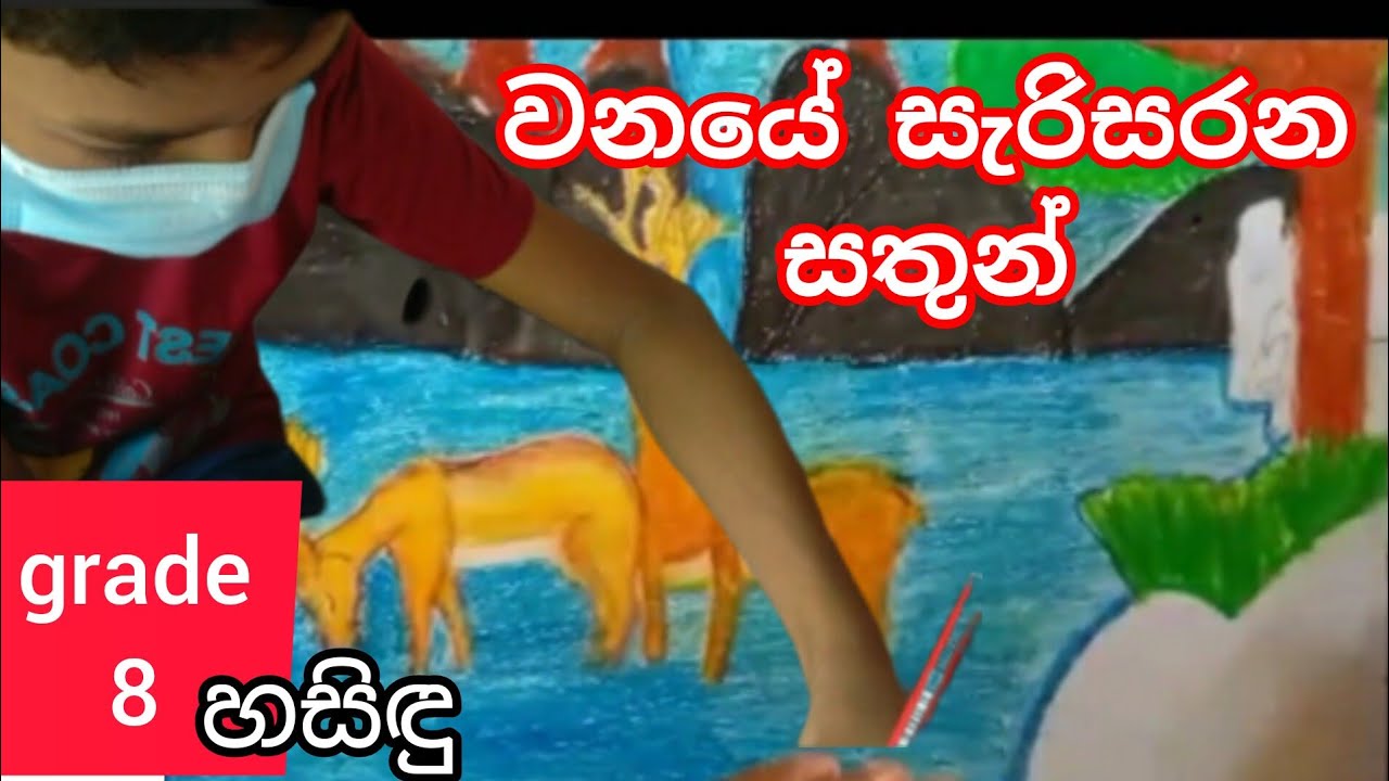 වනයේ සැරිසරන සතුන්/7ශ්‍රේණිය/art by Hasindu grade 7 - YouTube