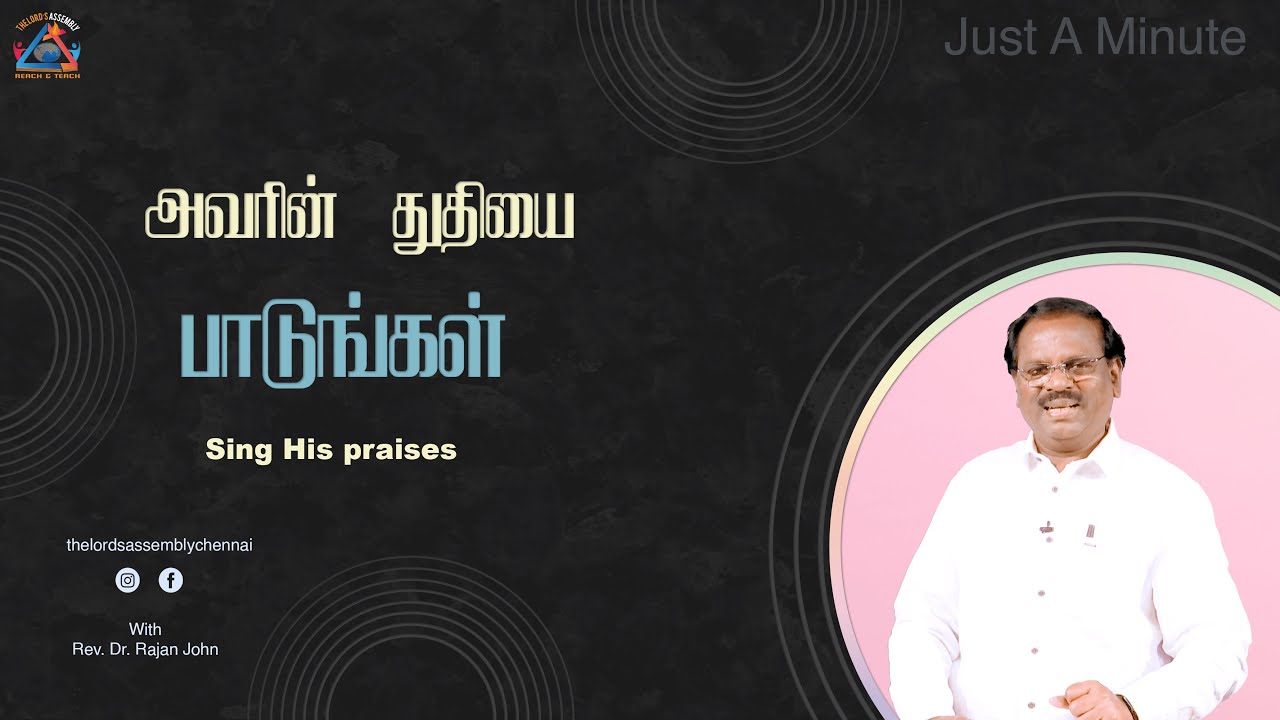 "அவரின் துதியை பாடுங்கள்"|| Just a Minute - Pr. Rajan John || February ...