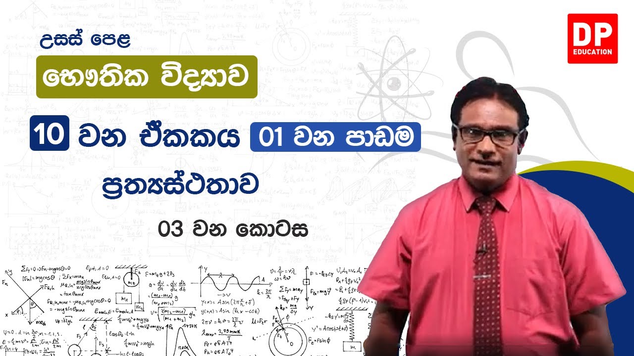 10 ඒකකය | 01 පාඩම | ප්‍රත්‍යස්ථතාව - 3 කොටස | භෞතික විද්‍යාව AL Physics ...