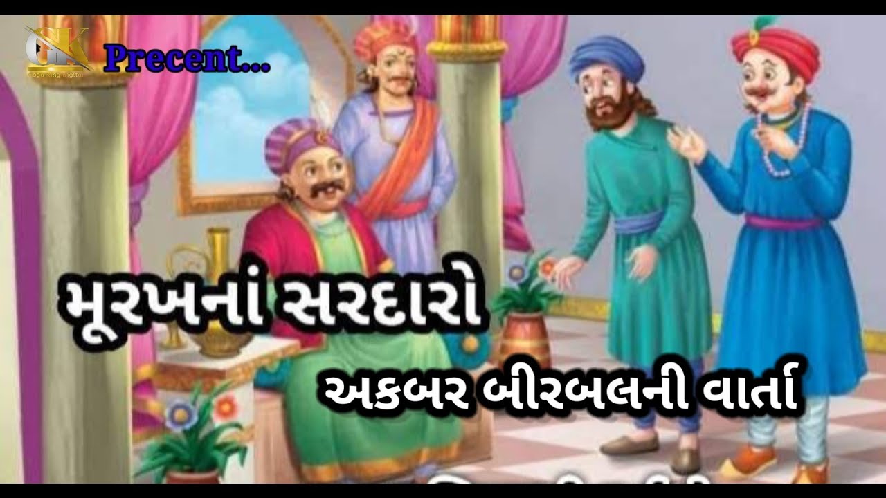 મુરખનાં સરદારો ગુજરતી વાર્તા//murakhna sardaro gujarati story//goga ...
