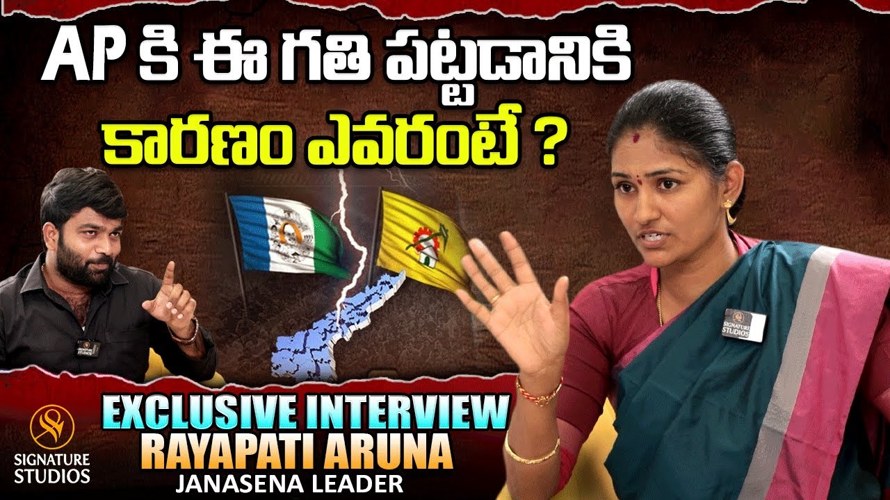 AP కి ఈ గతి పట్టడానికి కారణం ఎవరంటే ? | Rayapati Aruna | Signature Studios - YouTube