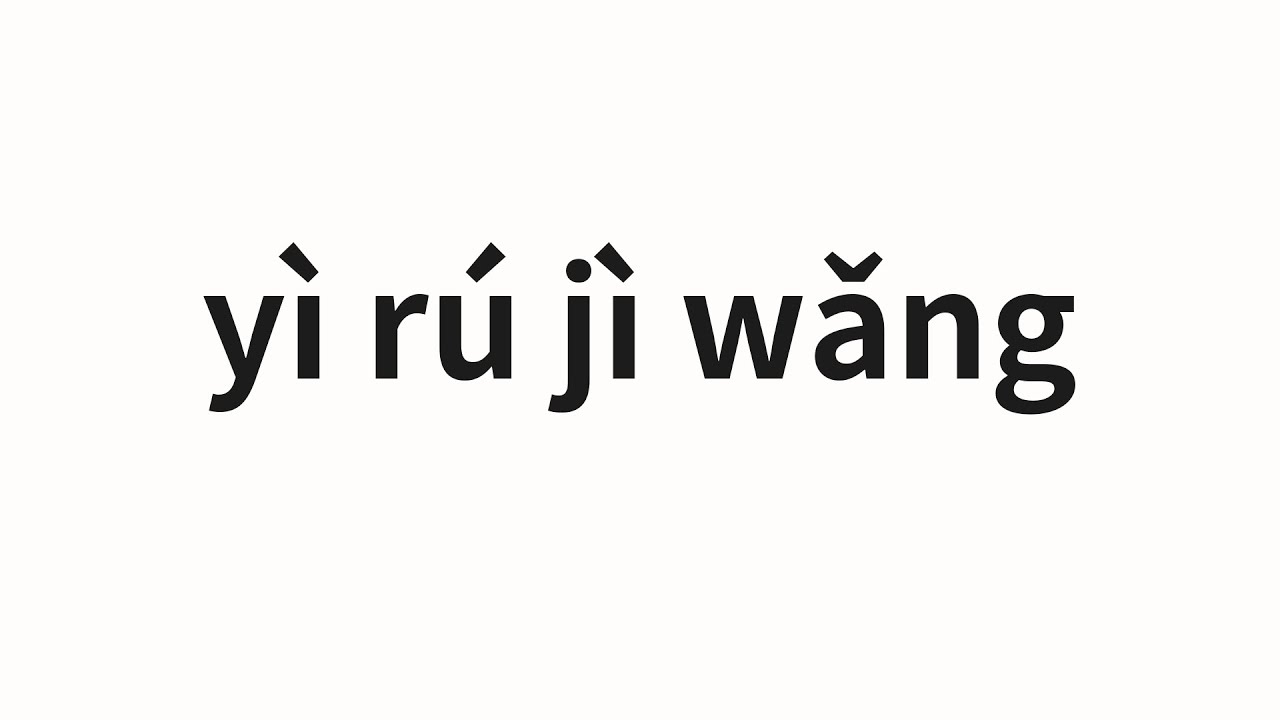 How to pronounce yì rú jì wǎng | 一如既往 (as always in Chinese) - YouTube