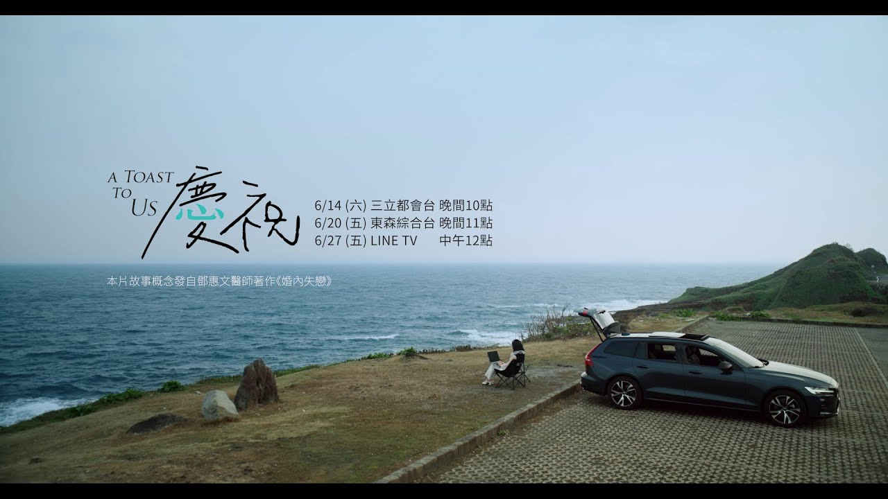 婚內失戀系列電視電影《慶祝》｜與 VOLVO 療癒出發 - YouTube