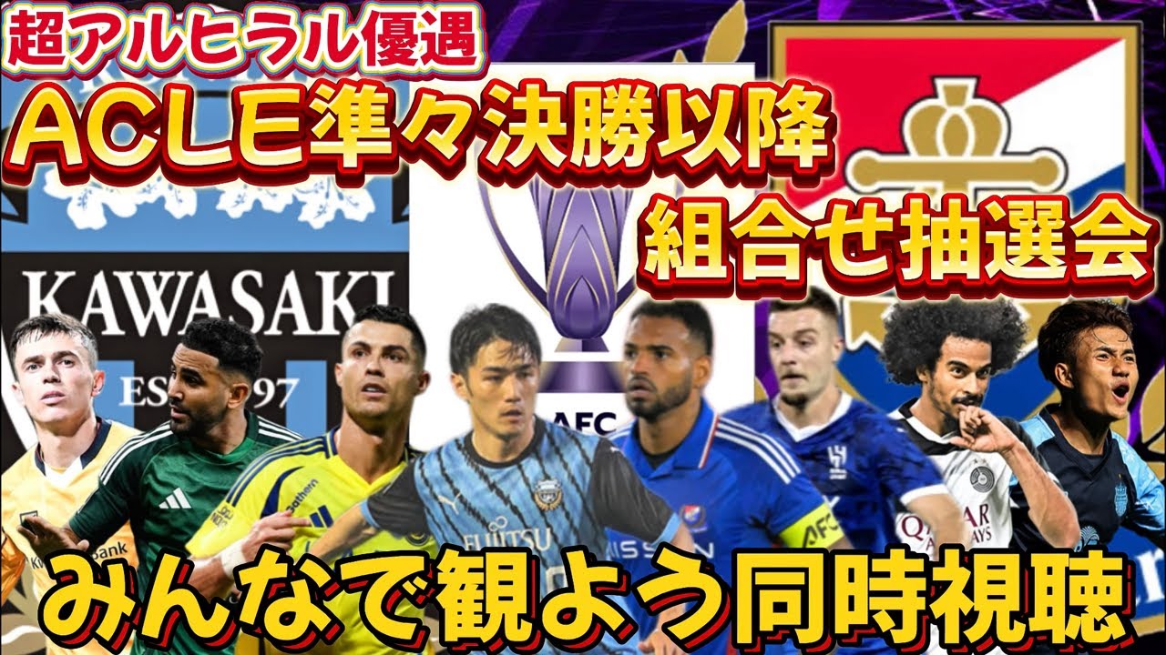 【LIVE】みんなで観よう「ACLE準々決勝以降組合せ抽選会」※映像は各々DAZNで！ - YouTube