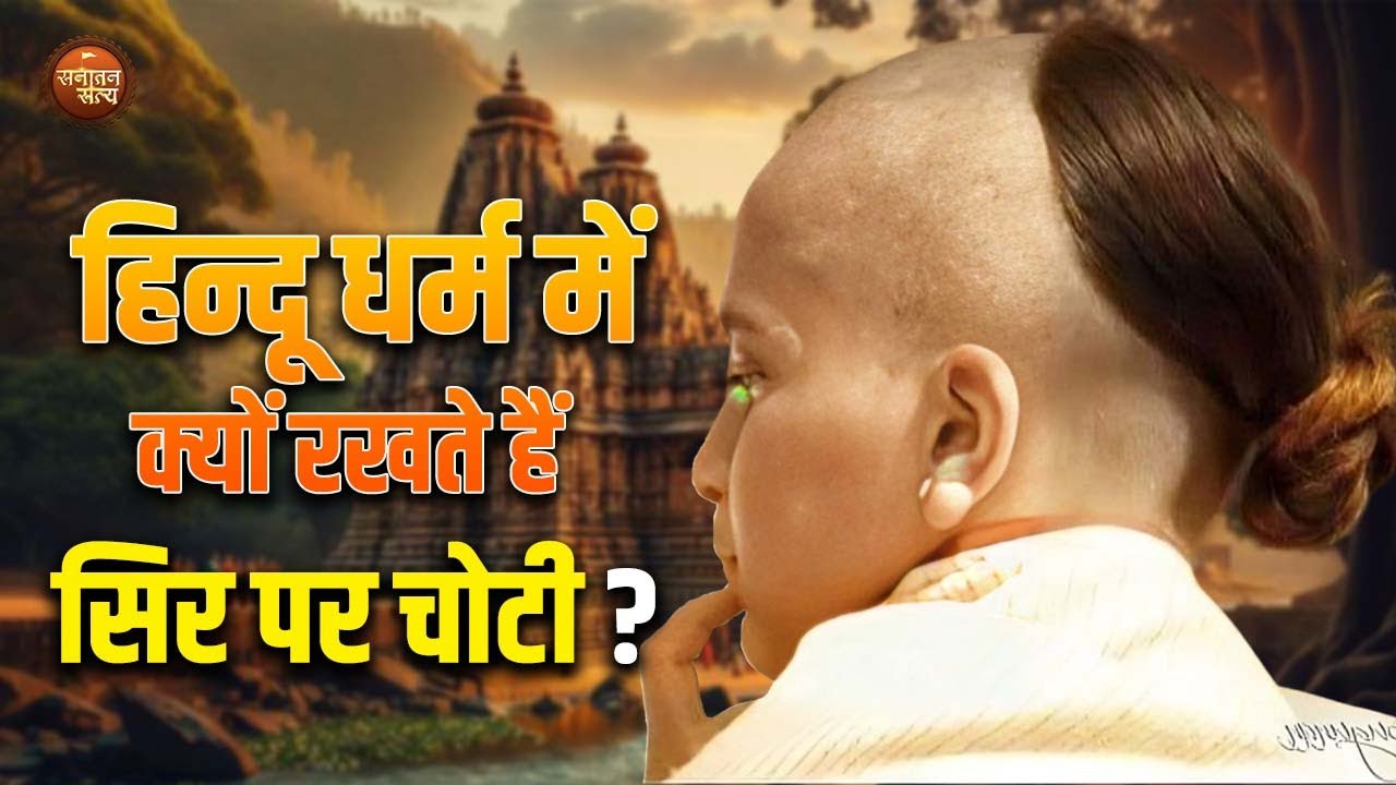 क्या है हिन्दू धर्म में चोटी या शिखा रखने का महत्व? Hindu Shikha (Choti ...