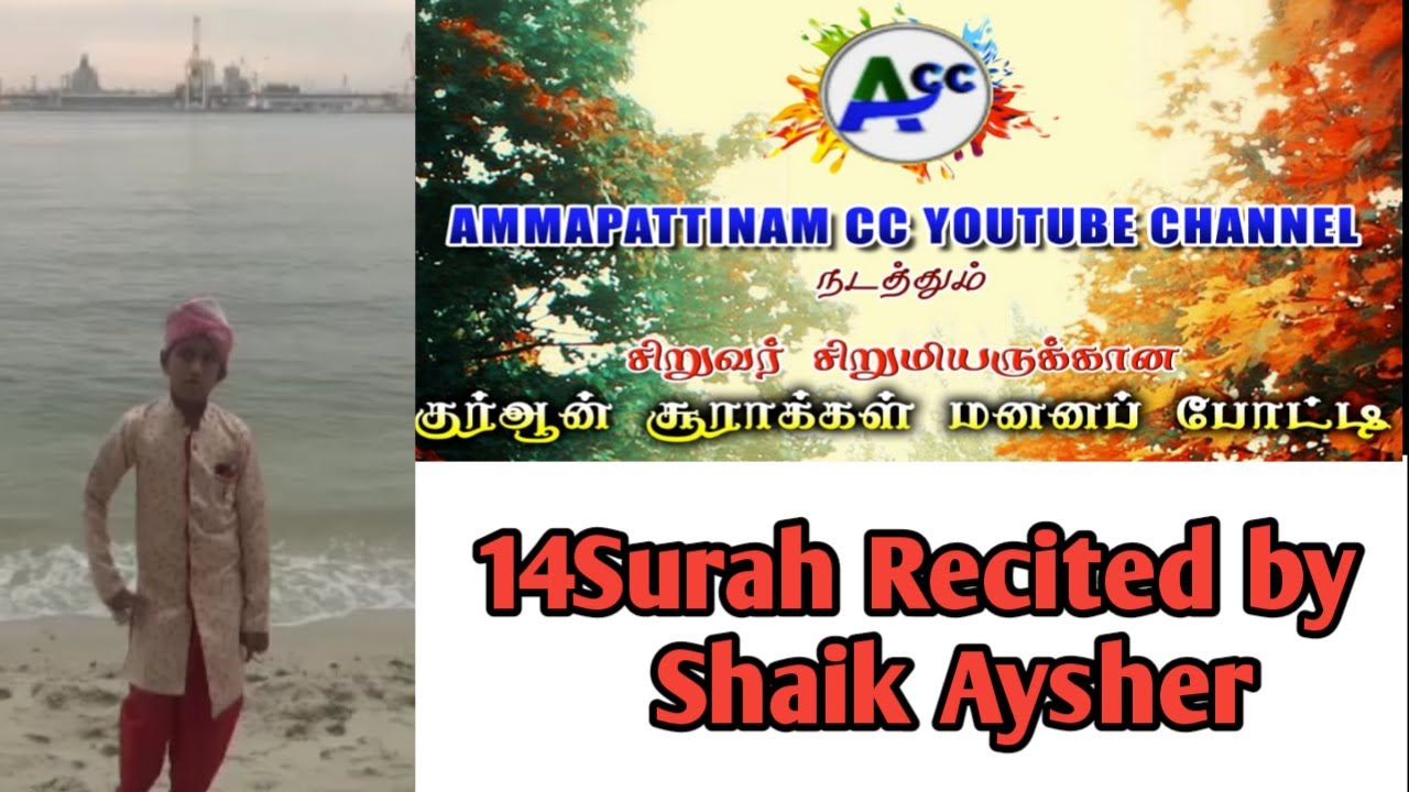 surah competition || 14 Surah Recited by Shaik Aysher|| Ammapattinam CC - YouTube