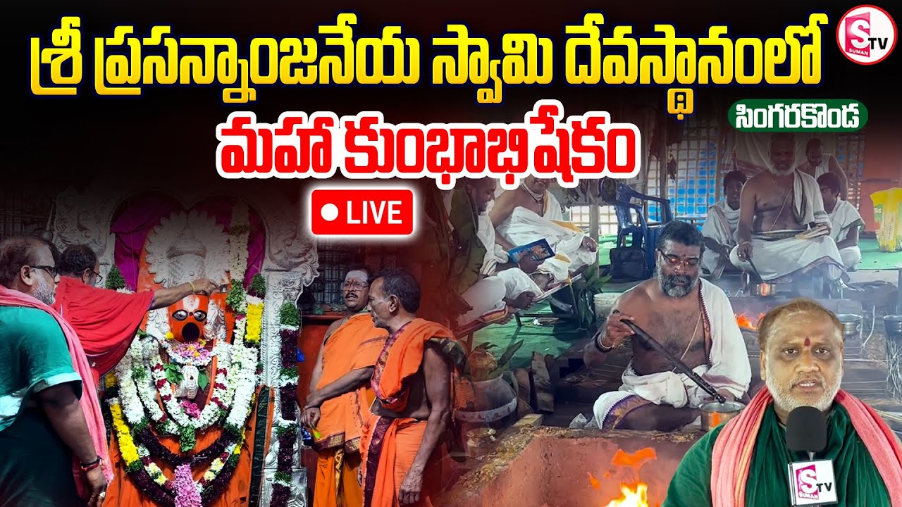 Live : Maha Kumbhabhishekam At Sri Prasannanjaneya Swamy temple ...