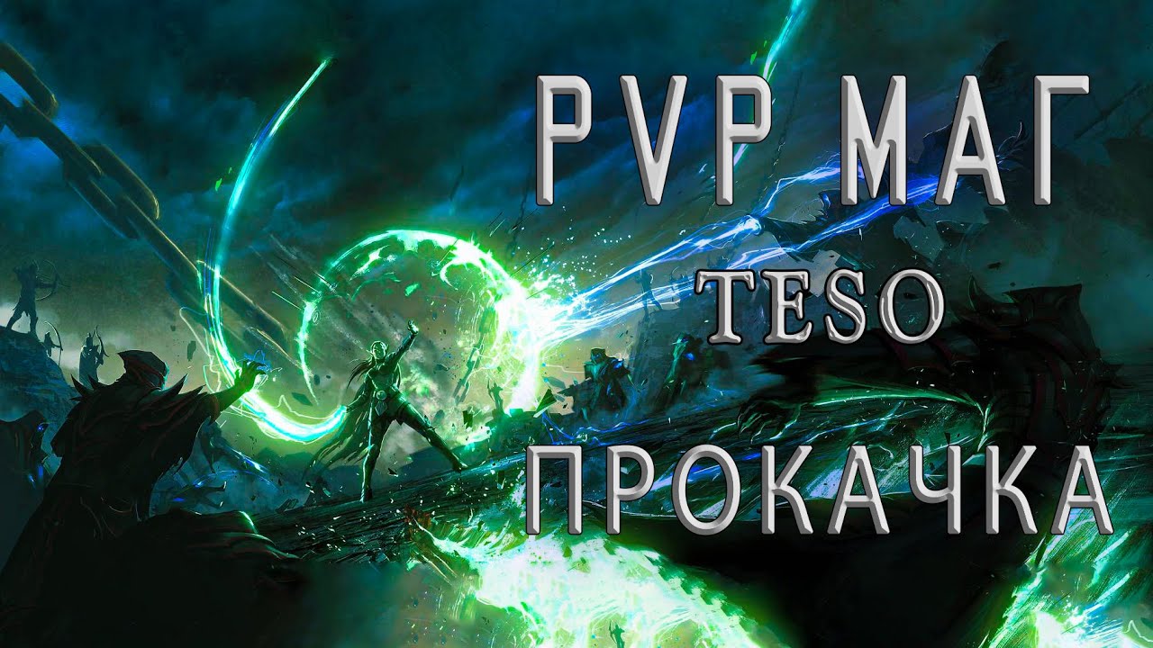 PVP 40-50LVL МАНА ЧАРОДЕЙ (МАНА СОРК) АЛЬДМЕР - YouTube