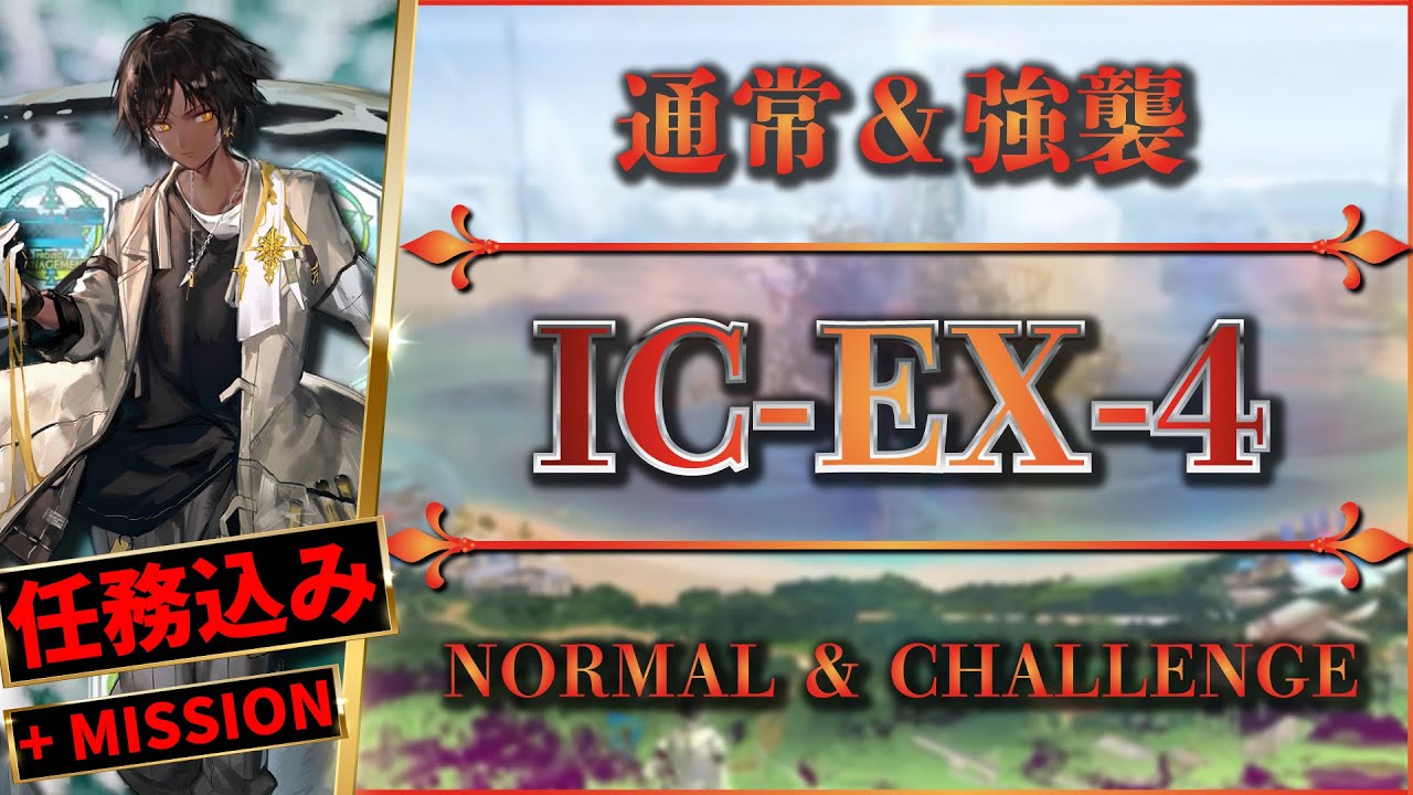 【アークナイツ】IC-EX-4：置くだけ簡単攻略 | 通常+任務/強襲【Arknights | 理想都市】 - YouTube