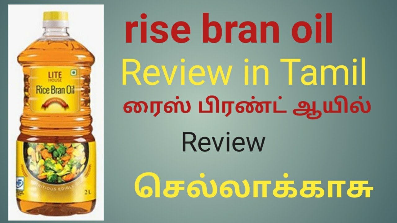 rice bran oil ரைஸ் பிராண்டு ஆயில் review in Tamil - YouTube