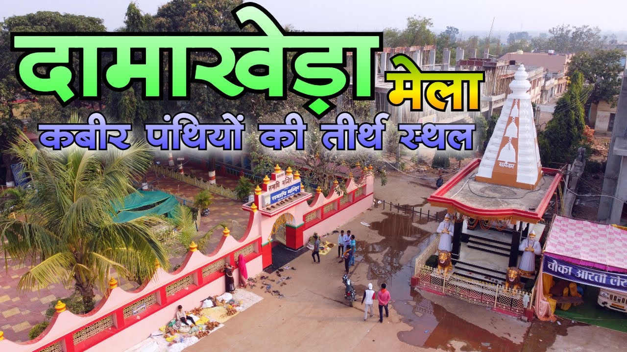 दामाखेड़ा कबीर पंथियों की एक तीर्थ स्थल Damakheda Mela 2024 Kabir ...