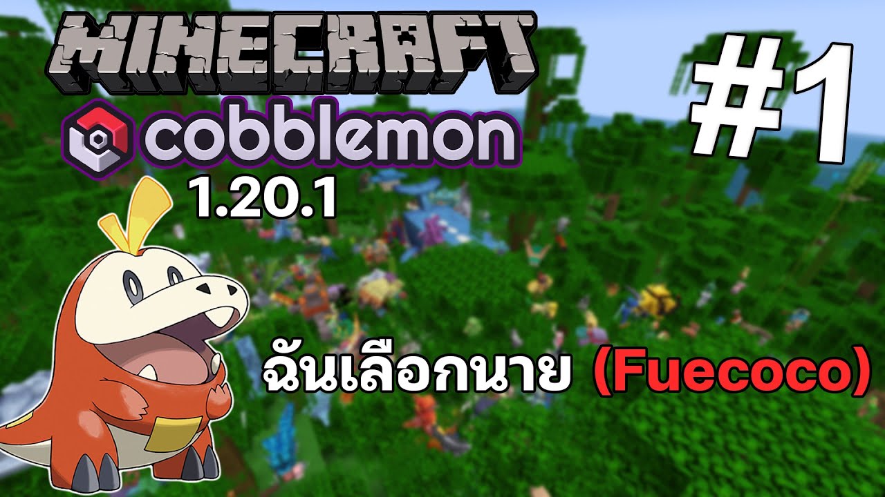 Minecraft Cobblemon #1 - ฉันเลือกนายคู่หู โฮเกเตอร์ (Fuecoco) - YouTube