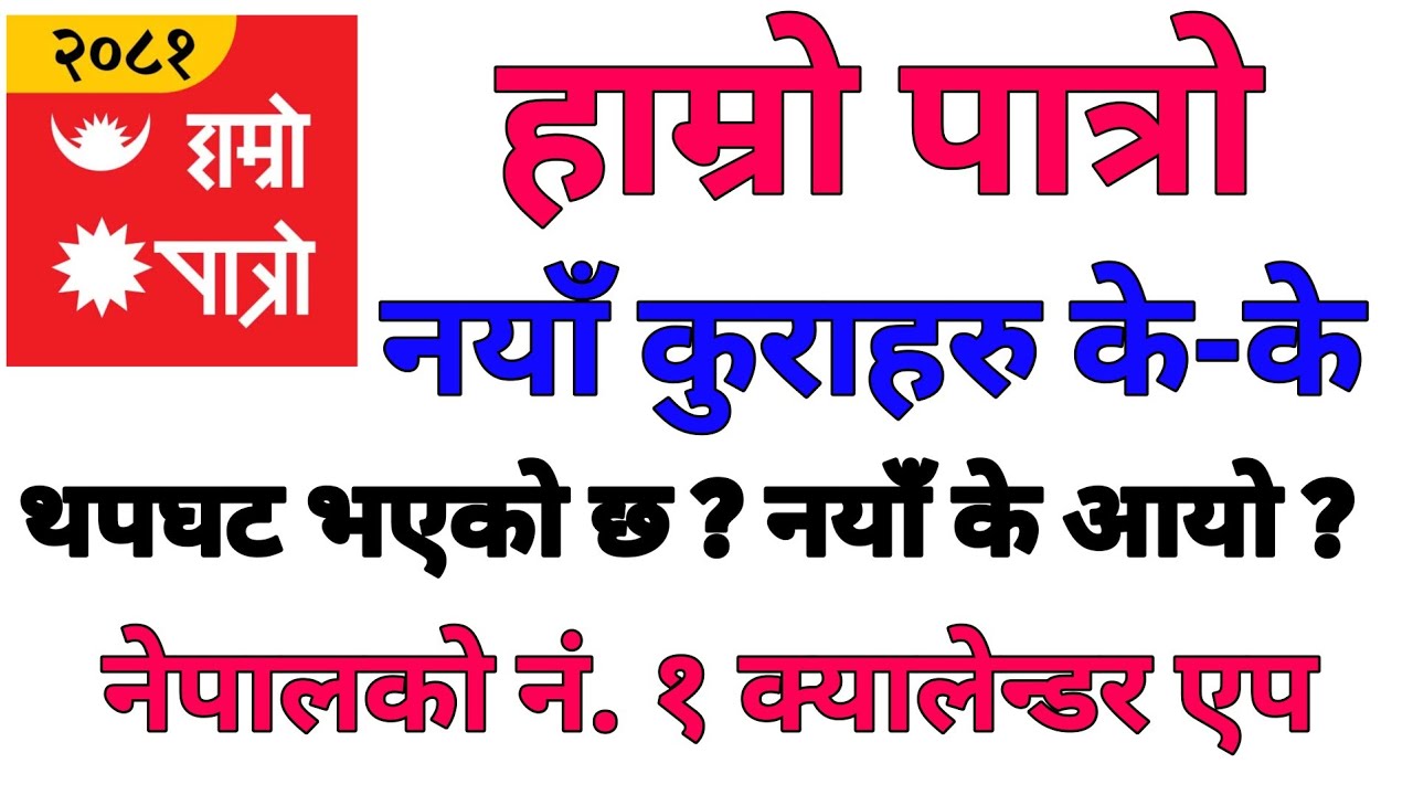 Harmo Patro New App Version 2081 | Harmo Patro | What is New Features ...