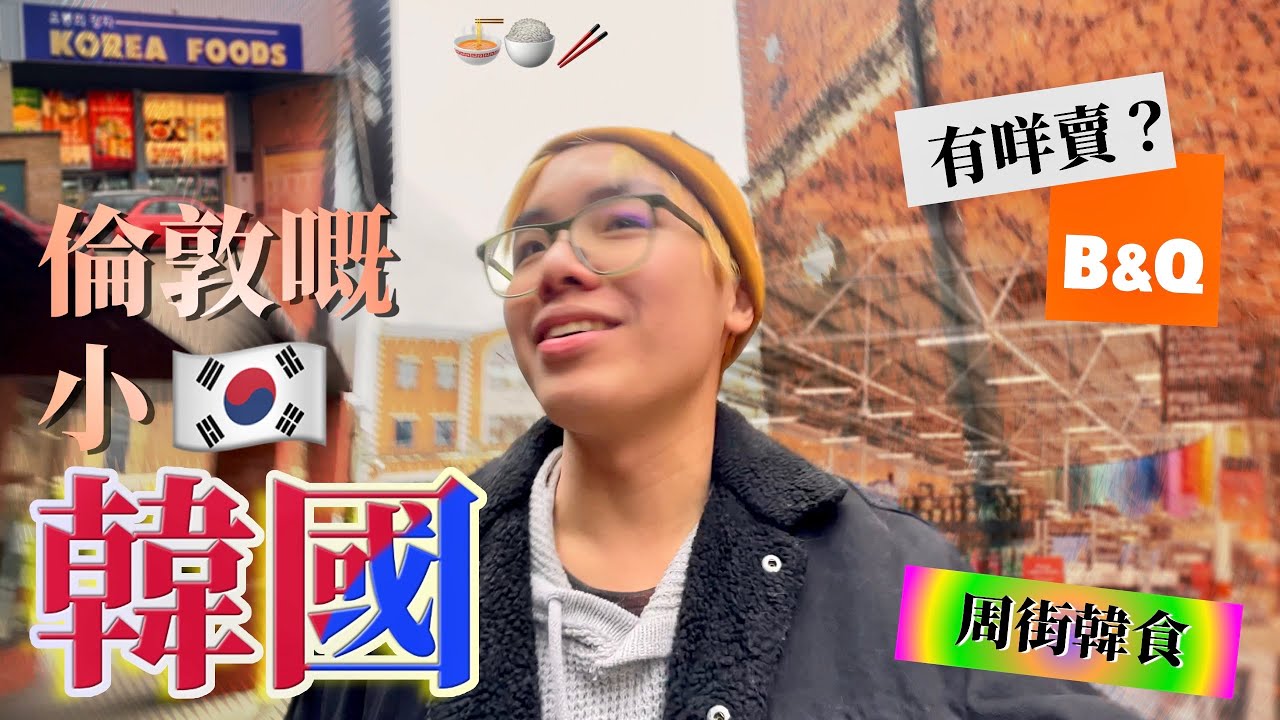〚小韓國New Malden〛 韓超唔洗去H-mart! ｜英國有大把韓國野｜B&Q其實賣乜Q｜新莫爾登｜#英國 #NewMalden ...
