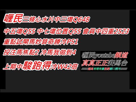 【賽馬貼士】三條心水片全中,中三塲Q648 中五塲Q55 中七塲位置Q55 會員中四重2523 重點試閘馬妙算奇勝冷P51 投注馬焦點2 冷馬我做到4 #賽馬#喱民#kennie喱民#(市井 ...