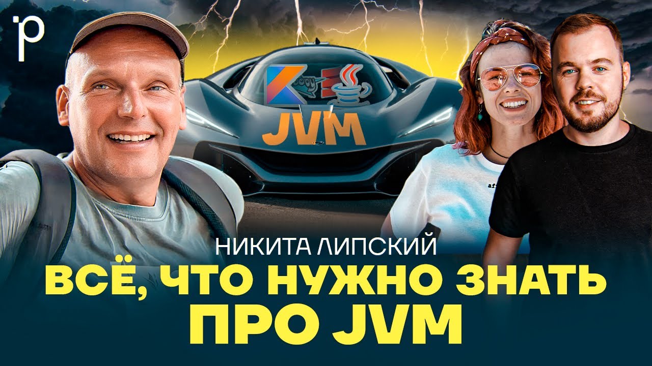 Какая JVM лучшее всех? | Java, JVM Architecture, GraalVM, HotSpot JVM | Podlodka Podcast #390 ...