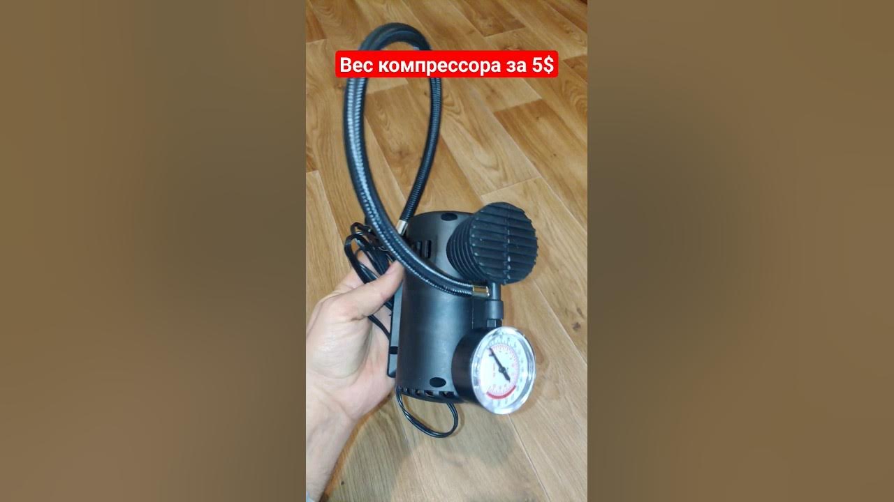 Вес компрессора за 5$ #автомобильный #компрессор #дешевыепокупки - YouTube