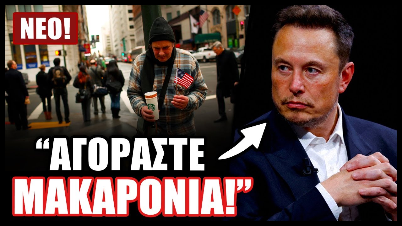 Δήλωση-ΣΟΚ του Έλον Μασκ: Η Αμερική θα χρεοκοπήσει πολύ σύντομα! Δεν ...