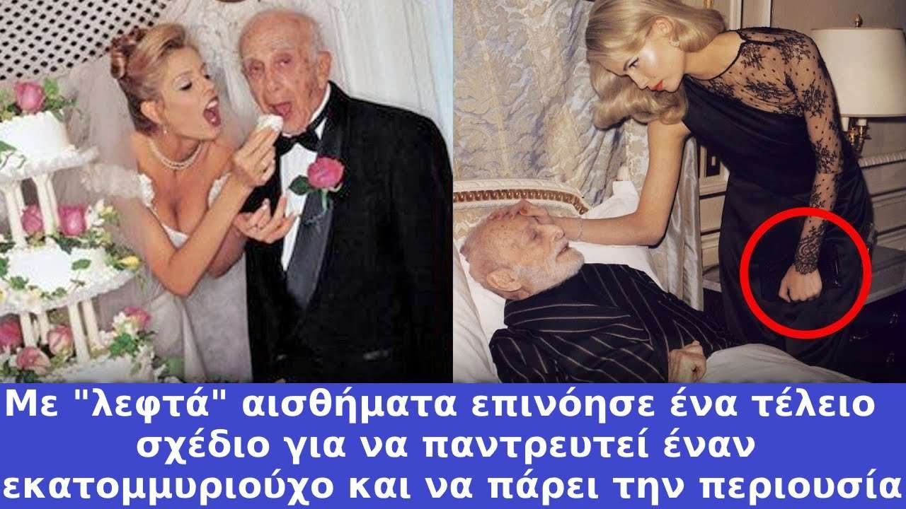 Με "λεφτά" αισθήματα επινόησε ένα τέλειο σχέδιο για να παντρευτεί έναν ...
