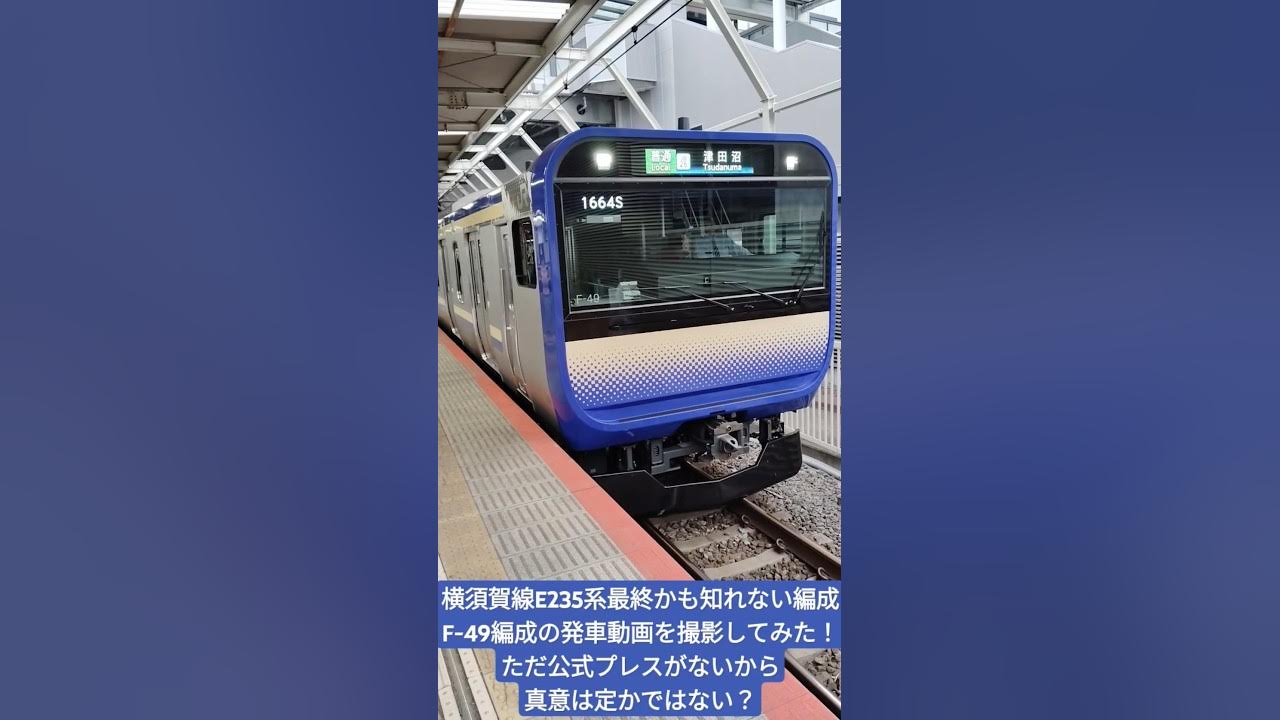 横須賀線E235系最終かも知れない編成F-49編成の発車動画を撮影してみた！ただ公式プレスがないから真意は定かではない？ - YouTube
