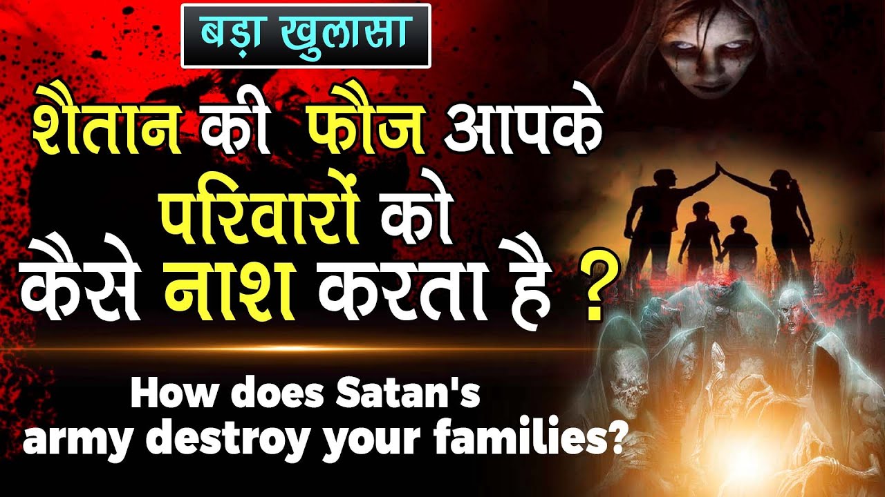 शैतान की फौज आपके परिवारों को कैसे नाश करता है ? How does Satan's army ...