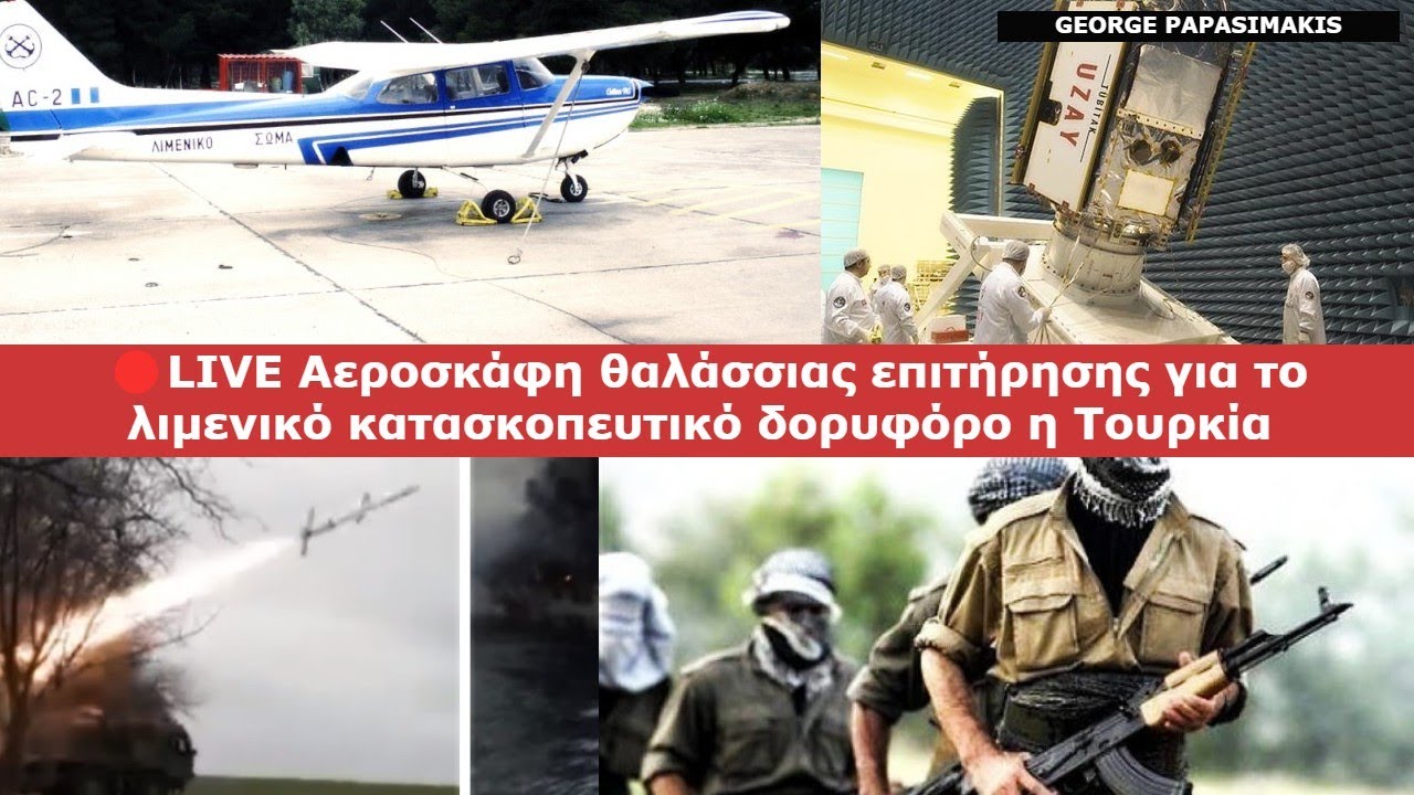 🔴LIVE Αεροσκάφη θαλάσσιας επιτήρησης για το λιμενικό, κατασκοπευτικό ...