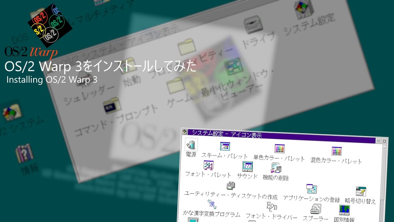 OS/2 Warp 3をインストールしてみた - YouTube