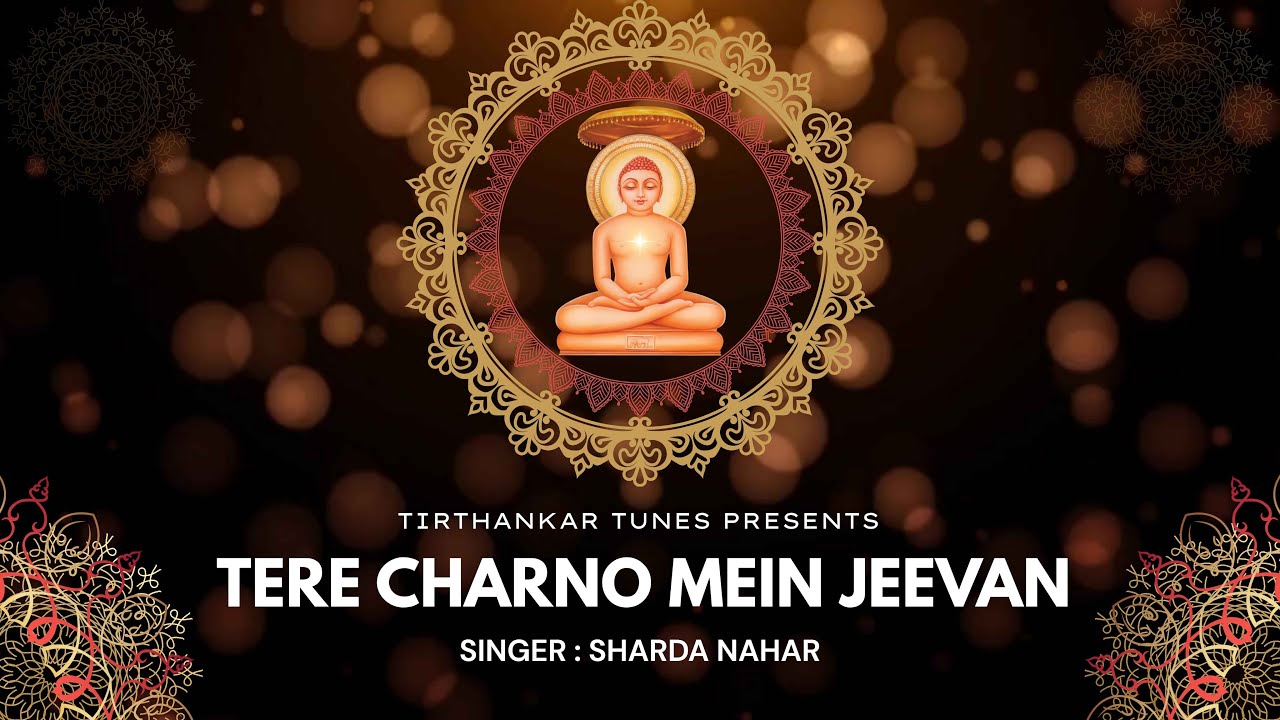 Tere Charno Mein Jeevan | भगवान महावीर गीत | #jainbhakti #mahavirswami ...