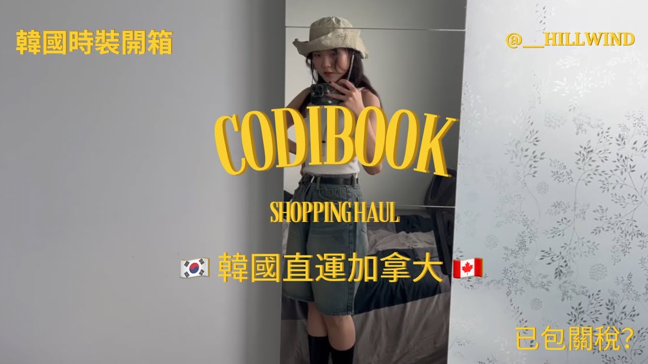 【🇨🇦加拿大生活】在加拿大買到韓國直運時裝｜Codibook初體驗｜網購開箱｜發現同香港韓裝小店同款!| Codibook Haul| Codibook Review| Try on haul ...