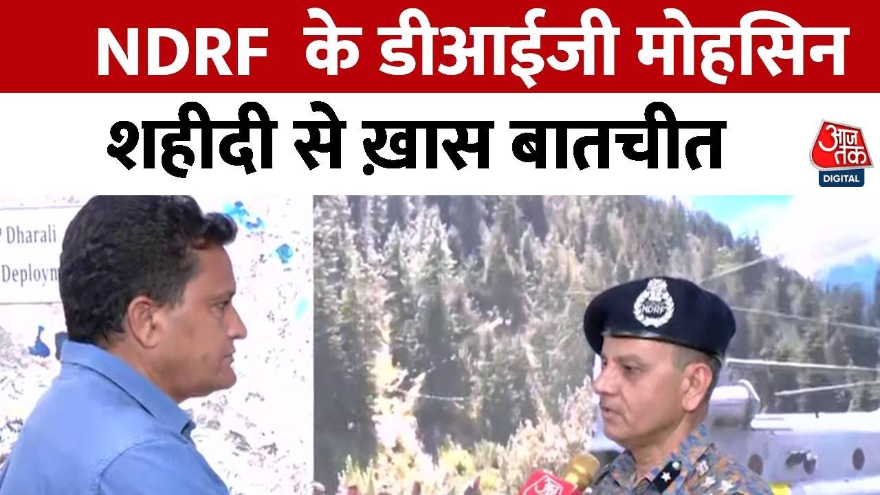 Dharali Cloudburst: NDRF के कंट्रोल रुम से NDRF के डीआईजी मोहसिन शहीदी से ख़ास बातचीत | AajTak ...