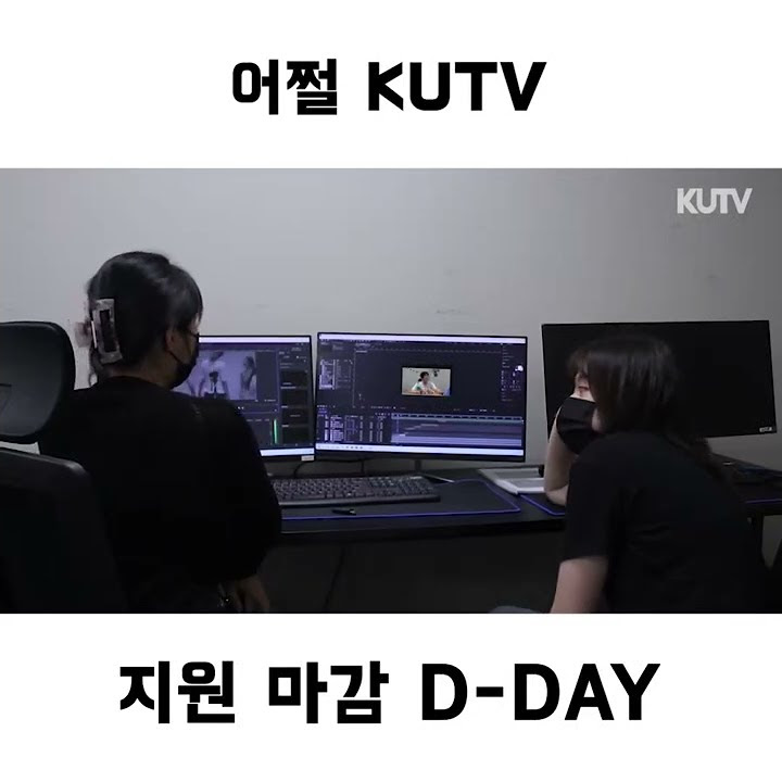 #shorts 22학번 주목!! KUTV 지원마감 D-DAYㅣKUTV 리쿠르팅 - YouTube