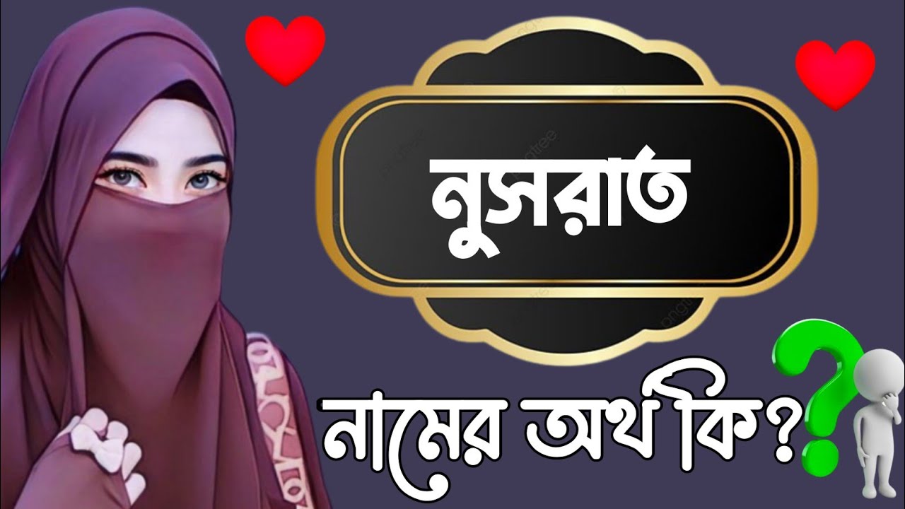 নুসরাত নামের অর্থ কি | Nusrat namer ortho ki | Nusrat name meaning ...