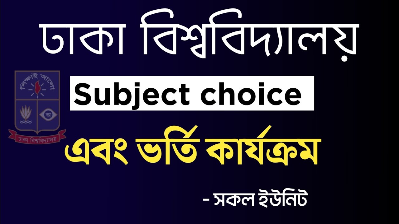 ঢাবি চুড়ান্ত ভর্তি তথ্য A,B,C ইউনিট | du subject choice | du subject ...