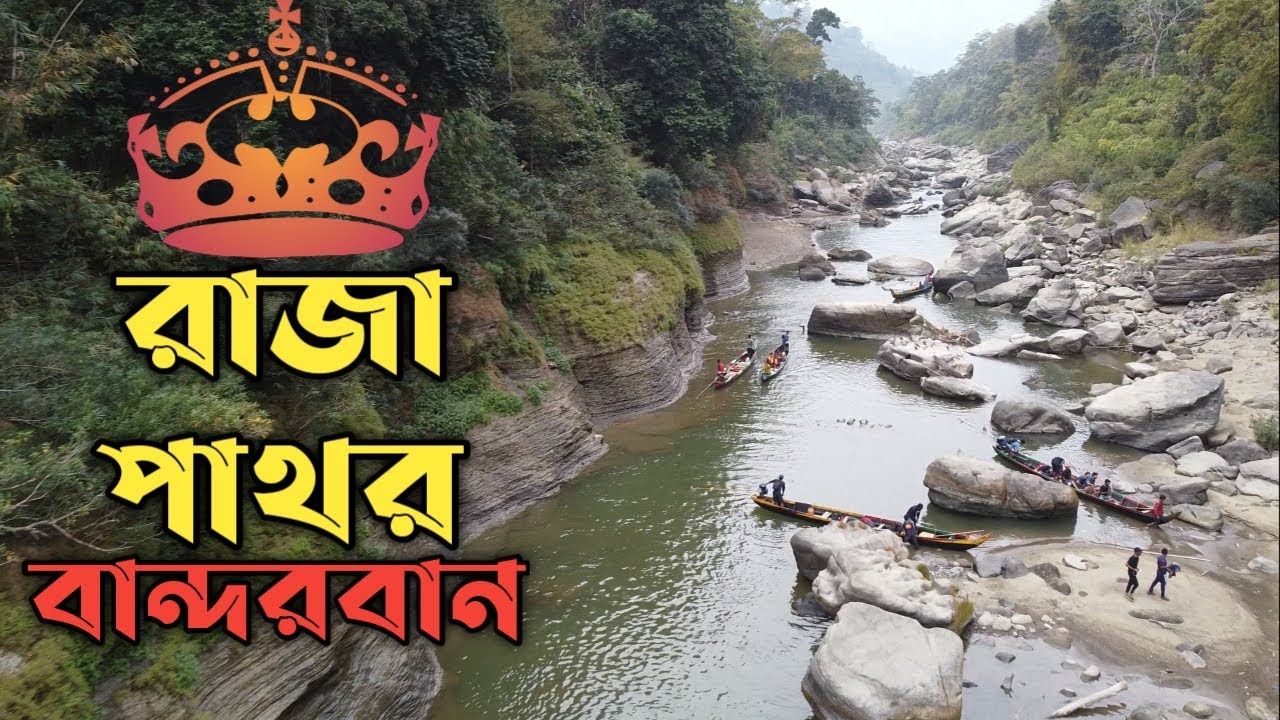 রাজা পাথর | রাজা পাথর বান্দরবান | বান্দরবান ভ্রমণ | Raja pathor ...