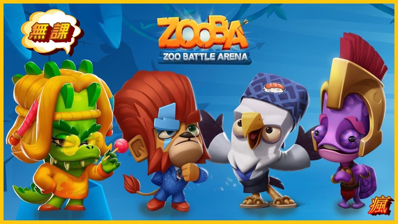 【瘋一波】#36🔴【娛樂觀眾場】｜早起的鳥兒有蟲吃唷｜動物王者ZOOBA - YouTube