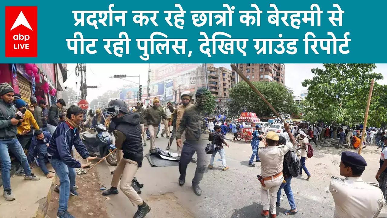 Patna Student Protest: प्रदर्शन कर रहे छात्रों को बेरहमी से पीट रही ...